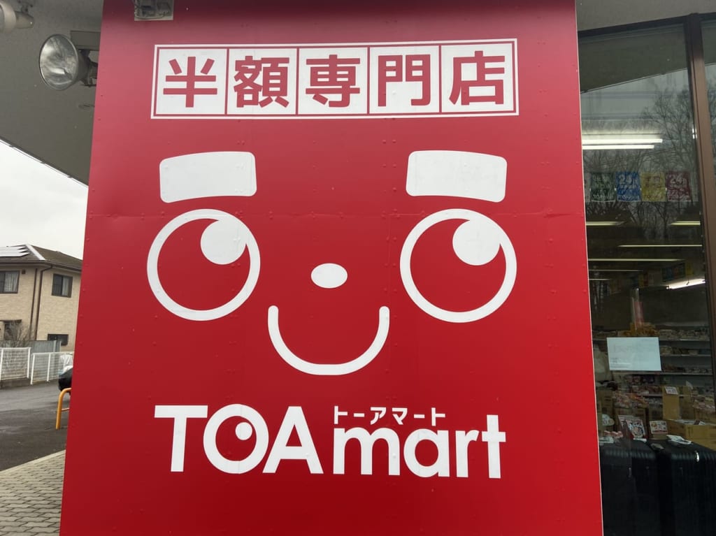【佐野市】24時間営業・年中無休の半額専門店「TOAmart」。「TOAmart 佐野店」は5月1日から営業時間変更。 | 号外NET 足利市・佐野市