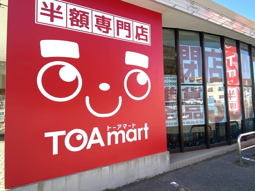 【佐野市】閉店セール実施中！「TOAmart 佐野店」。閉店は1月の予定。 | 号外NET 足利市・佐野市